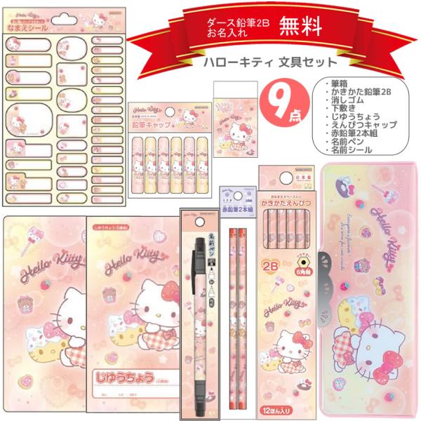 ●新学期に必要なものが文具セットになって登場！●かきかた鉛筆(六角) 2Bのお名前入れご希望の方は無料でいたします♪●入学祝い お誕生日プレゼント クリスマスプレゼント など贈り物におすすめ！■セット内容・コンパクトふでいれヨコピタ・ダース...