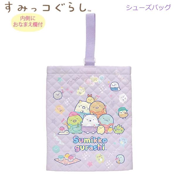 ●かわいいすみっコ柄のシューズケース！●内履きズックの持ち運びに便利♪■サイズ　約280×230×85mm■仕様　キルティングタイプ※画像はイメージです。実際とは異なる場合がございます。