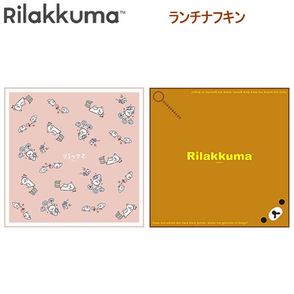 ●かわいいリラックマのランチクロス♪●お弁当やランチタイム、遠足に大活躍！■サイズ　約430×430mm■素材　ポリエステル※商品画像はイメージです。実際とは異なる場合があります。
