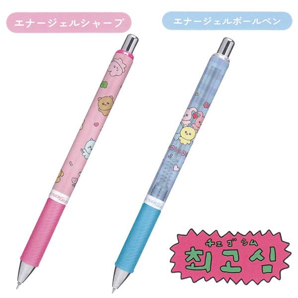 ●日本を代表する 筆記具 文具メーカー ぺんてる エナージェル ENERGEL ENERGIZE●ポップな色合いとポジティブな世界観から韓国の 高校生 中学生 Z世代を中心に注目を集めているCHOIGOSIM 可愛い ゆるい キャラクター●...