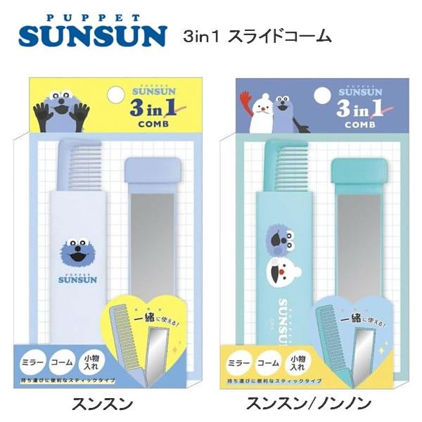 ●持ち運びに便利なスティックタイプ！●コーム、ミラー、小物入れが1つになった3WAY仕様♪■サイズ　約H102×W27×D20mm■デザイン　スンスン（132546）　　　　　　スンスン/ノンノン（130716）※商品画像はイメージです。実...