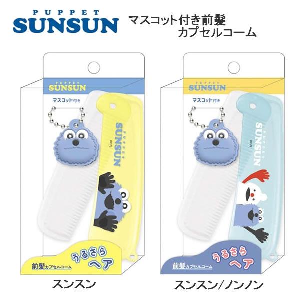 ●前髪に使いやすいコームでコンパクト仕様です。■サイズ　約H96×W32×D6mm■デザイン　スンスン（132544）　　　　　　スンスン/ノンノン（132545）※商品画像はイメージです。実際とは異なる場合があります。