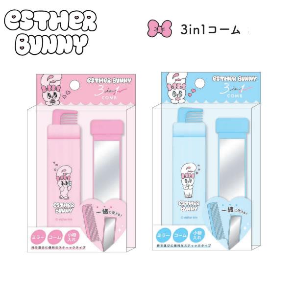 ミラー、コーム、小物入れ■本体サイズ　約H102×W27×D20mm■リボンバニー　136768　クリームバニー　136769※商品画像はイメージです。実際とは異なる場合がございます。