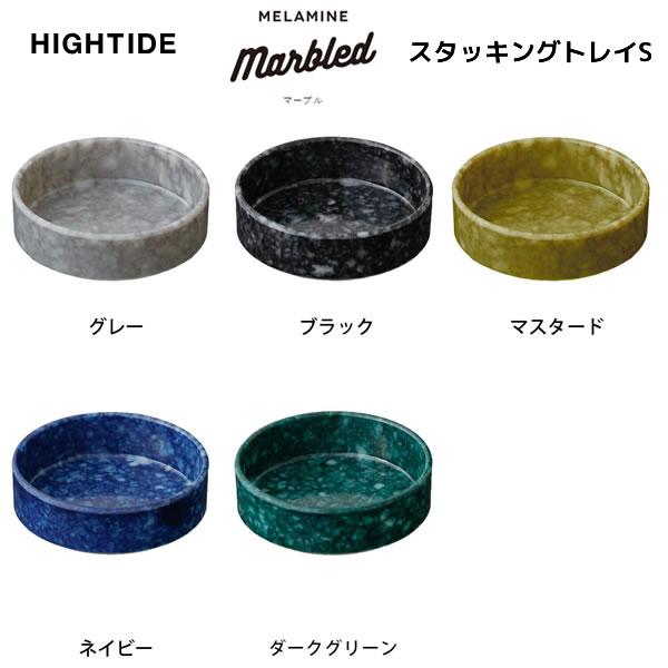 マーブル柄のシンプルなメラミントレイに、小物収納に便利な丸いスタッキングトレイが登場。デスクの上の小物やアクセサリーなどをすっきりと整理・収納することができます。高さ違いのMともスタッキング可能です。■サイズ 直径70×高さ20mm■素材 ...