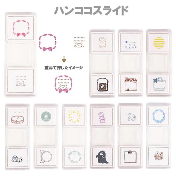 ●2色2柄のハンコを同じ位置に重ねて押せるハンコです♪●ハンコをスライドして重ね押しができる新形状です。●窓で位置合わせするので、狙った場所に押しやすく、マンスリー手帳やフリーダイアリーにぴったりなサイズです。●水性ペンがにじみにくいインク...