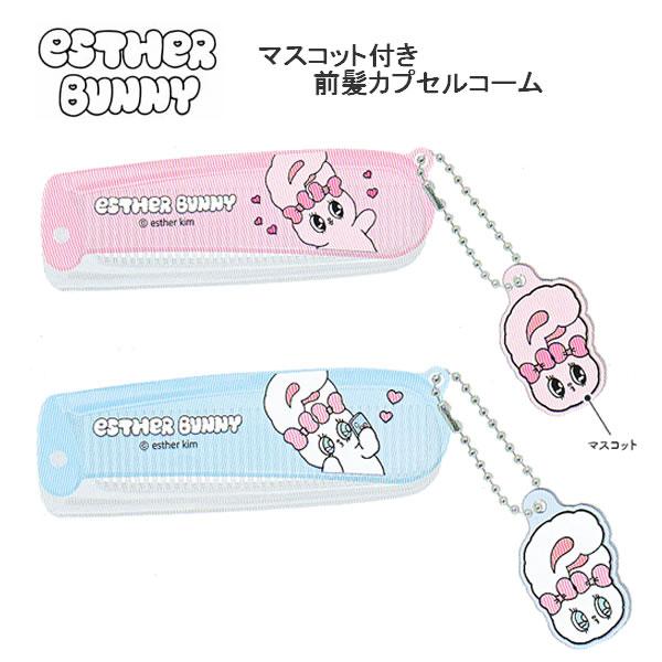 ●前髪に使いやすいコームでコンパクト仕様です。■サイズ　約H85×W70×D6mm■デザイン　リボンバニー130755、クリームバニー130756※画像はイメージです。実際とは異なる場合がございます。