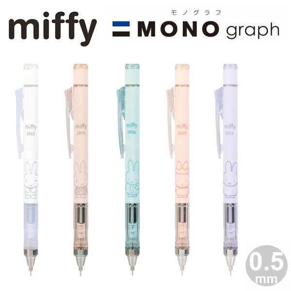 年代別のミッフィーがワンポイントで入っています。全部集めたくなるかわいいデザイン学生に人気の筆記用具 文房具 TOMBOW シャープペンシル MONO graphグッドデザイン賞 受賞のシンプルデザイン かつ作業性に優れたシームレスボディ好...
