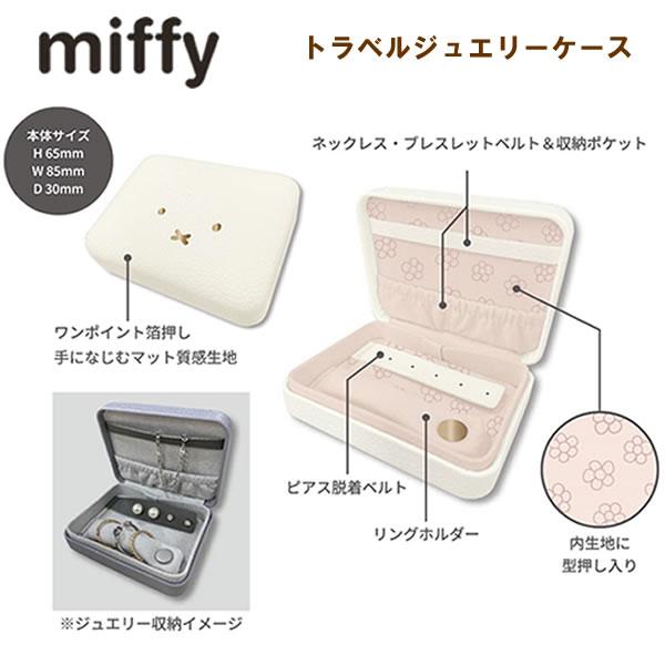 ●お気に入りジュエリーの持ち運びに便利なてのひらサイズのジュエリーケース！●落ち着きのある色合いと手になじむマットな質感の生地がジュエリーを引き立てます♪●繊細なジュエリーをしっかりと保護し、出先や旅先でもミッフィーと一緒におしゃれを楽しむ...