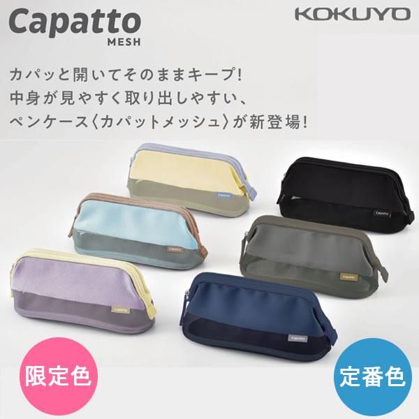 カパッと開いてそのままキープ！中身が見やすく取り出しやすい、ペンケース(カパットメッシュ)が新登場！●ファスナー部分にワイヤーが入っているので、大きく開いた状態をキープできます。●柔らかい補色対比の利いた、ニュートロテイストの限定カラー■外...