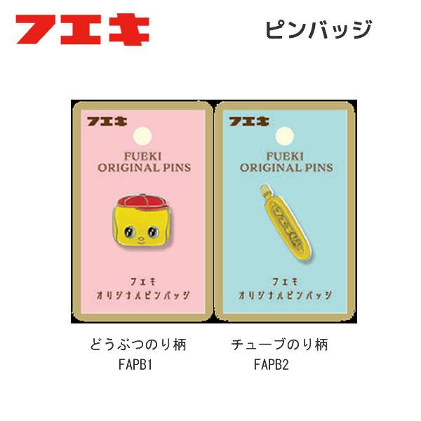 不易糊工業フエキ100周年限定 オリジナルピンバッジ どうぶつのり柄とチューブのり柄フエキは設立100周年を迎えます。それを記念して、1975年から愛され続けてきた”懐かしくも新しい"「フエキ糊」をモチーフにしたかわいいデザインのステーショ...