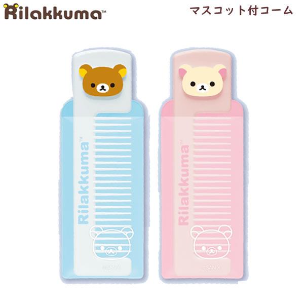 ●マスコットがついたあらめコーム♪●生活に欠かせない身だしなみグッズ●入院準備品や避難グッズ等にも■本体サイズ　約120×30×15mm■仕様　PS樹脂製コーム・PVC製ケース付アクリル製マスコット付■日本製■種類FE44101　リラックマ...