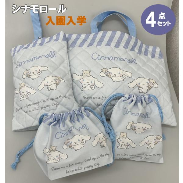 ●大人気「シナモロール」のお得な入園入学4点セットです♪●入園入学の準備に！シナモロールと一緒なら通園通学も楽しくなりそう♪■セット内容　(1)レッスンバッグ：軽くて丈夫！必要なものが入れやすいゆったりサイズ　(2)シューズケース：洗える！...