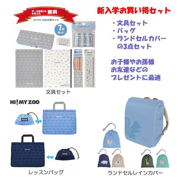 新入学、新学期に必要なものがセットになって登場！入学祝い お誕生日プレゼント クリスマスプレゼント など贈り物におすすめ！HI! MY ZOO ハイマイズーのシンプルなセットですかきかた鉛筆(六角) 2Bのお名前入れご希望の方は無料でいたし...