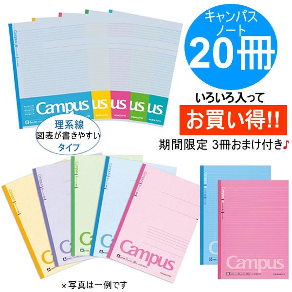 KOKUYO Campus 大容量 お得なセット信頼のコクヨ キャンパスノート20冊入りB5サイズ A罫 7mm幅 、 B罫 6mm幅 ドット入り罫線 ドット無し 理系 教科などさまざまな種類のキャンパスノートの詰め合わせですKOKUYOキ...