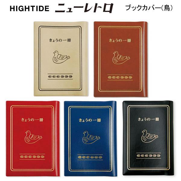 日本語ロゴに鳥のイラストが渋くて可愛いブックカバーです。往年の文庫本表紙をイメージし、誰もが懐かしく感じるようなノスタルジックな雰囲気を目指しました。やわらかくて軽い、手触りのいい風合いのPVC素材を使用し、袖部分にはカードスリット付き。お...