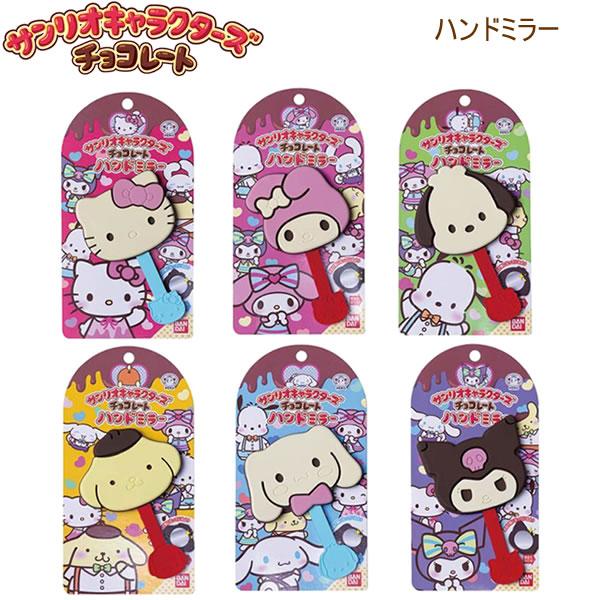 ●リアルなチョコレートみたいなシリーズ●サンリオキャラクターの取手付きミラー●メイクやヘアスタイルのチェックに♪■本体サイズ　約H120×W75×D10mm　（キャラクターによって異なります）■パッケージサイズ　約190×W100×D13ｍ...