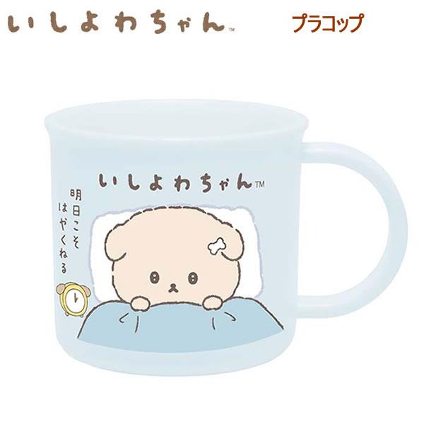 ●いしよわちゃんの可愛いデザインに癒されるプラコップ！●飲み口が外側にカーブしているので飲みやすい♪■サイズ　約70×75Ф■仕様　PP製・お名前シール付※抗菌加工※電子レンジ対応・食洗機対応※商品画像はイメージです。実際とは異なる場合があ...