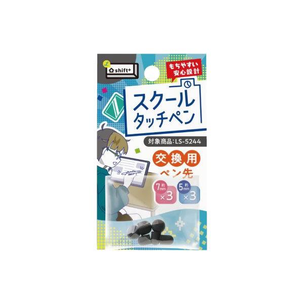 ●スクールタッチペン(LS-5244)用の交換用ペン先です。●多機種に対応する、2サイズのペン先。約7mmと約5mmの2サイズ各3個入！　※全ての機種に対応するものではございません。■材質　シリコン■サイズ　ペン先(大)：約7.0×6.5×...