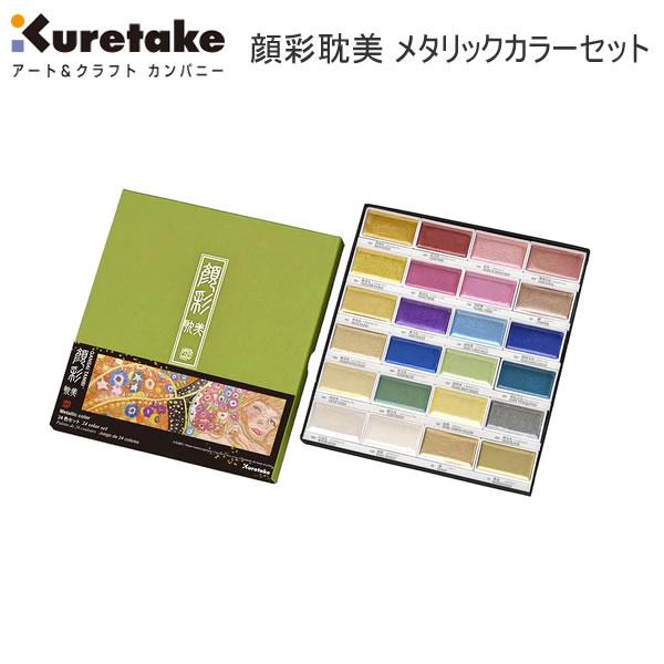 顔彩耽美は水に溶かして使用する固形絵の具で鮮やかな発色と溶けの速さが特長です。華やかなメタリックカラーとパールカラーの24色セットです。新色5色(珊瑚玉色・銅・瑠璃玉色・碧色玉色・黒玉色)と、顔彩耽美・スターリーカラーズ・ジェムカラーズ・パ...