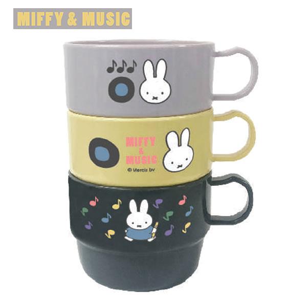 「MIFFY＆MUSIC」一緒に秋の音楽を楽しみましょう♪レトロでポップなカラーリング色違いのコップ3個セット、スタッキングできるので収納に便利です。お子様の飲料用コップ、歯磨き用、お弁当用のコップとして食洗機・乾燥機ＯＫ　電子レンジ可！■...