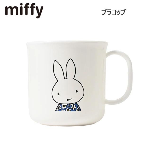 ●「ミッフィーとおはな」柄のシンプルなプラコップ！●同じデザインの箸やトリオセット、弁当箱、巾着もあるので揃えても可愛い！■本体：H72×W72×D72mm■材質：PP■特徴：容量200ml、抗菌仕様■電子レンジ対応■食洗機 乾燥機対応※商...