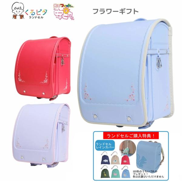 ※こちらの商品は受注生産のためご注文後のキャンセルはお受けできません。※2027年3月発送予定です。メーカー生産状況によりお届けが早くなる場合もございます。入学お祝いに贈る花束をイメージした刺繍のランドセル。■本体　クラリーノ(R)エフ■背...
