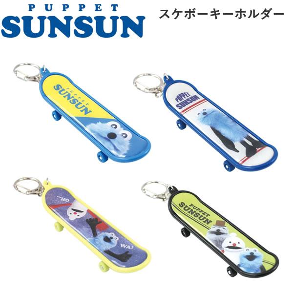 ●人気のパペットスンスンのスケボー型キーホルダー♪●タイヤが回る！■サイズ　約H100×W25×D20ｍｍ■素材　ABS・金属■種類スンスン横　PS-5549082SAスンスン縦　PS-5549083SBスンスンノンノン　PS-554908...