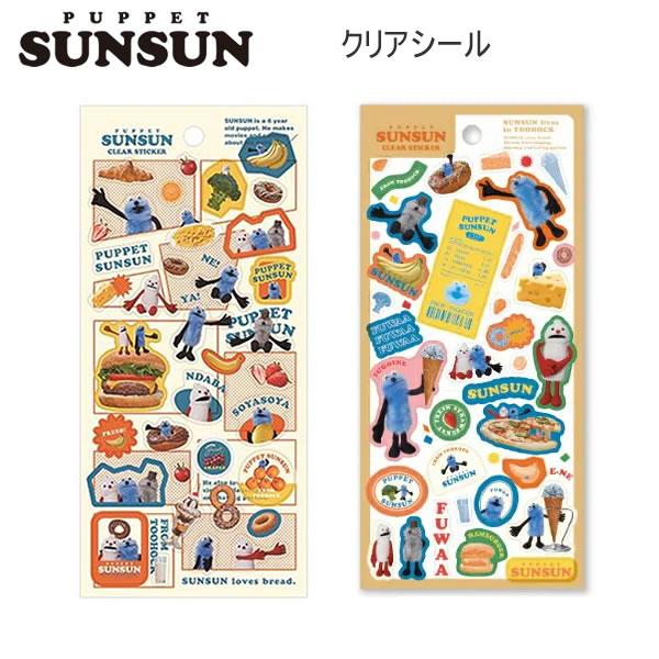 人気キャラクター「PUPPET SUNSUN(パペット スンスン)」透明シール。ポップで色彩豊かなデザインが、日常を楽しく彩ります。便箋や封筒のワンポイント、ラッピングや小物の装飾にも最適です。自由に組み合わせて貼ることで、自分らしいアレン...