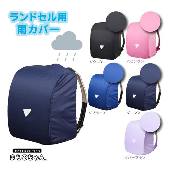 ●ランドセルをすっぽりと包んで雨からまもる雨カバー●付け口がゴムになっているのでランドセル全体を包み込みます●小さなお子様でも簡単に取り付け、取り外しができます●反射ワッペン付きで車や自転車のライトで光るので、薄暗い日や暗くなりがちな雨や曇...