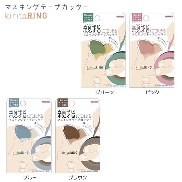 ●指に付けて使うからトリかえかんたん！●キリトリができるリングだからキリトリング●U字の羽が親指をやさしくつつみ、くちばしでカット●左右どちらの親指でも使えます●羽はやわらかいシリコーン素材●たくさんのマスキングテープを使いたいときにとって...