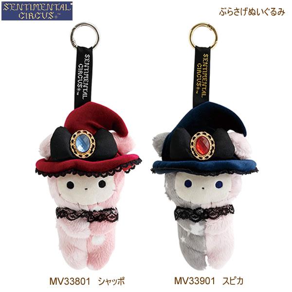 ●センチメンタルサーカスの「永遠の魔法と願いのグリモワール」テーマのぶらさげぬいぐるみ！●まるで魔法使いのようなシャッポとスピカ！●ロゴ入りネームがポイント♪■サイズ　約170×110×90mm■仕様　ポリエステル・カラビナ付・ビジュー付■...