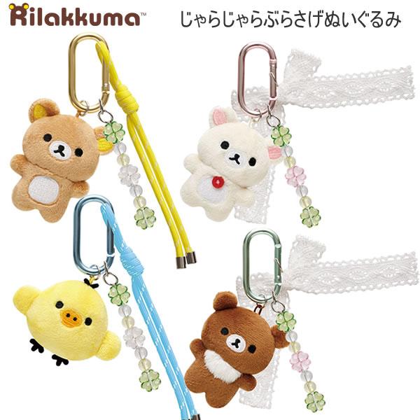●『チャイロイコグマのくまきゅんDays』テーマから、じゃらじゃらぶらさげぬいぐるみが登場！●ミニサイズのぬいぐるみと、クローバービーズがポイント☆●トレンドのバッグデコがそのまま楽しめちゃう♪■サイズMV63301 リラックマ　約70×5...