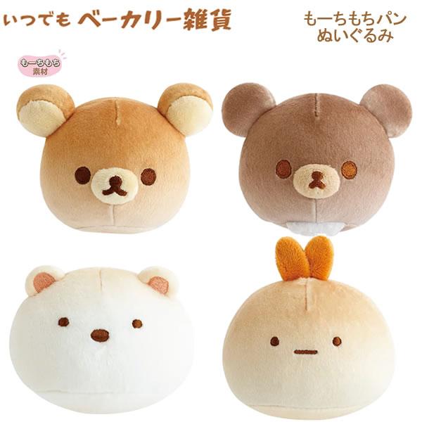 ●『いつでもベーカリー雑貨』シリーズの、もーちもちパンぬいぐるみ！●本物のパンみたいなこんがり焼き目がポイント☆■サイズ　MZ06801 リラックマ　約70×90×70mmMZ06901 チャイロイコグマ　約75×95×70mmMZ0700...