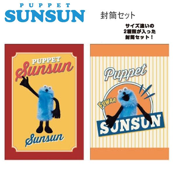 サイズ違いの2種類が入った封筒セット！■本体サイズ 封筒1:約125×H190mm　封筒2：約W64mm×H120mm■本体重量　約2ｇ■材質　紙■内容　封筒1：1柄 4枚/封筒2：1柄 2枚■生産国　日本■レッド　S8908869　イエロ...