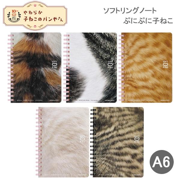 ●ソフトリングノートの特長であるやわらかリングを肉球に見立て、表紙に子ねこの毛並みをあしらっています。●リングの色は肉球をイメージしたカラーで、罫線や裏表紙にも子ねこがあしらわれた可愛らしい仕様。■サイズ　A6　W111×H148×D10m...