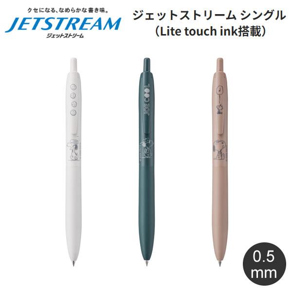 よりかろやかな書き心地を実現する、新開発『JETSTREAM Lite touch ink』を搭載したどんな人にも「ちょうどいい」を目指した単色ボールペン。■ボール径　0.5mm■シェルホワイト　SXN-LSPN-05.SW　ビリジアン　S...