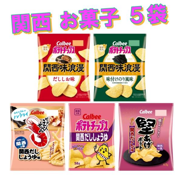 商品名 お菓子 詰め合わせ ギフト 業務用 大容量 ポテトチップス 小袋 関西だししょうゆ 関西 大阪 ５種 スナック菓子