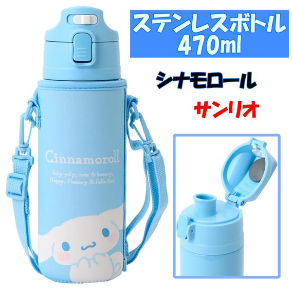 【商品名】水筒 ステンレスボトル サンリオ シナモロール 保冷 470mL 子供 名前スペース ワンタッチオープン 直飲み 通園 通学 水分補給 熱中症 Cinnamoroll 入園 入学