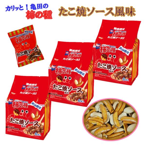 【商品名】大阪 関西 お土産 おみやげ 亀田の柿の種 たこ焼ソース風味 108g 6袋入×3袋 お菓子 おつまみ 関西限定 ご当地 ピーナッツ入り 個包装 亀田製菓