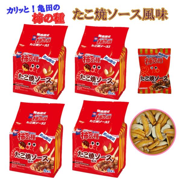 【商品名】大阪 関西 お土産 おみやげ 亀田の柿の種 たこ焼ソース風味 108g 6袋入×4袋 お菓子 おつまみ 関西限定 ご当地 ピーナッツ入り 個包装 亀田製菓