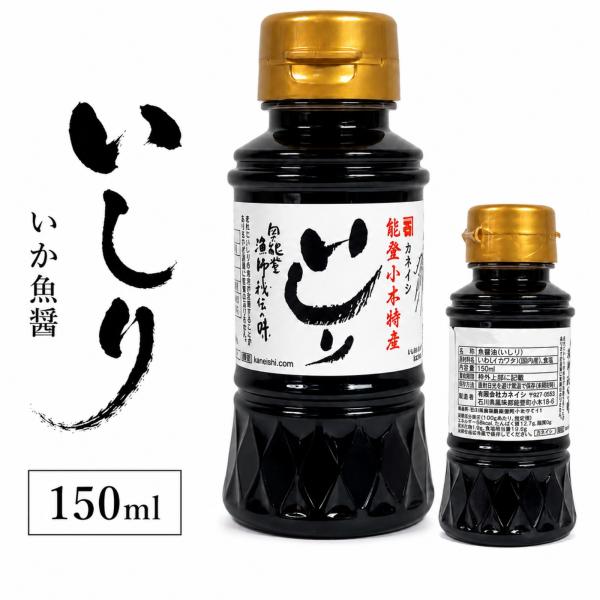 【商品名】いしり カネイシ 能登のイカ魚醤 150ml 石川県 能登 奥能登 小木港 魚醤 調味料 隠し味 いしる 煮物 鍋物