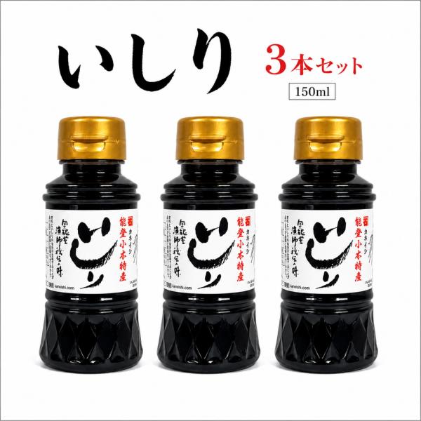 【商品名】いしり カネイシ 能登のイカ魚醤 150ml×3 石川県 能登 奥能登 小木港 魚醤 調味料 隠し味 いしる 煮物 鍋物