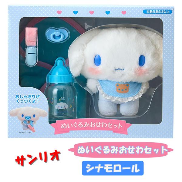 【商品名】シナモロール ぬいぐるみ おせわセット サンリオ Sanrio ベビー ギフト プレゼント 誕生日 クリスマス ３才〜 遊び おもちゃ シナモン ごっこ遊び