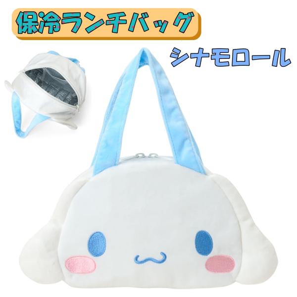 【商品名】シナモロール 保冷バッグ フェイス型保冷ランチバッグ サンリオ お弁当袋 クーラーバッグ 保冷剤 ポケット付き 通学 通園 通勤 遠足 Cinnamoroll