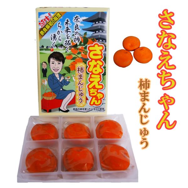 【商品名】さなえちゃん 柿まんじゅう お菓子 和菓子 総理 高市早苗 奈良 日本 お土産 おみやげ ギフト プレゼント 当選 合格 縁起 インバウンド 海外 個包装