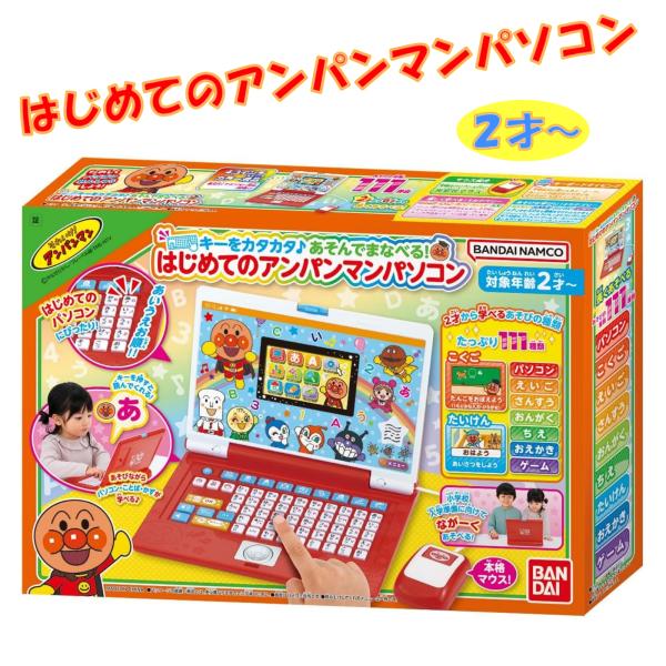 【商品名】アンパンマン おもちゃ 2歳〜 パソコン キーをカタカタ あそんでまなべる！ はじめてのアンパンマンパソコン 知育 学習 ギフト 誕生日 ひらがな 算数 英語