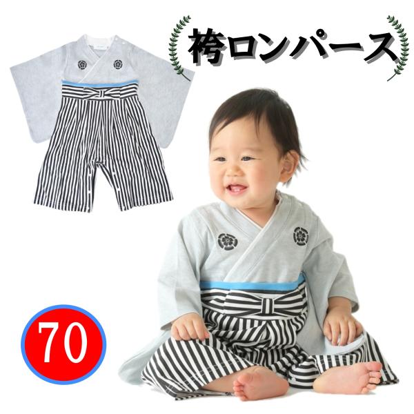 【商品名】ベビー 袴ロンパース 70cm 杢グレー 男の子 こどもの日 端午の節句 ギフト お祝い お宮参り Aenak アエナック 和装 赤ちゃん 服