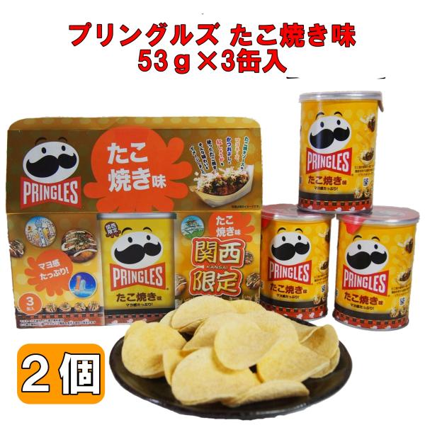 たこ焼きソースやマヨネーズ、かつおぶしと紅しょうがを使ったたこ焼き。そんな味わいをイメージしました！プリングルズが日本のために開発した関西でしか手に入らない限定商品。原材料名 ポテトフレーク、植物油、コーンフラワー、小麦でん粉、調味粉(マル...