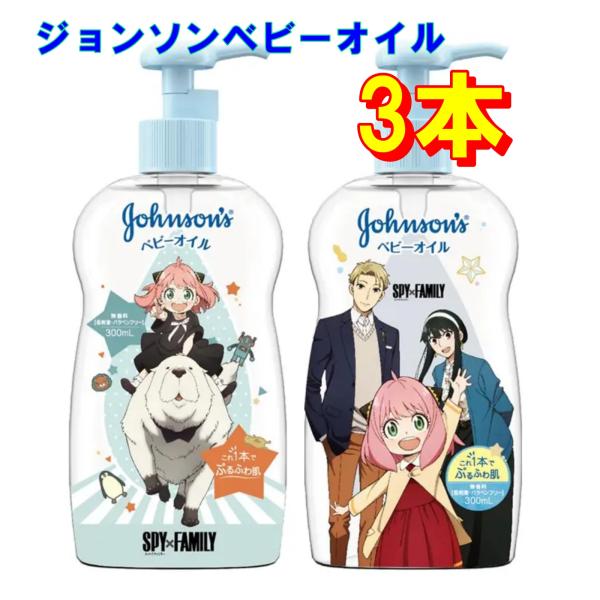 商品名 ベビー オイル ジョンソン Johnsons 乾燥 赤ちゃん お風呂あがり 300ml×3本 スパイファミリー SPY×FAMILY デザイン 無香料 低刺激 パラベンフリー
