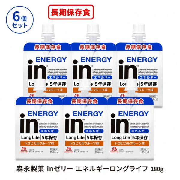 【商品名】保存食 長期保存 防災備蓄 非常食 inゼリー エネルギー ロングライフ 6個 森永製菓 トロピカルフルーツ味 ゼリー飲料 災害 地震 台風 登山 アウトドア スポーツ
